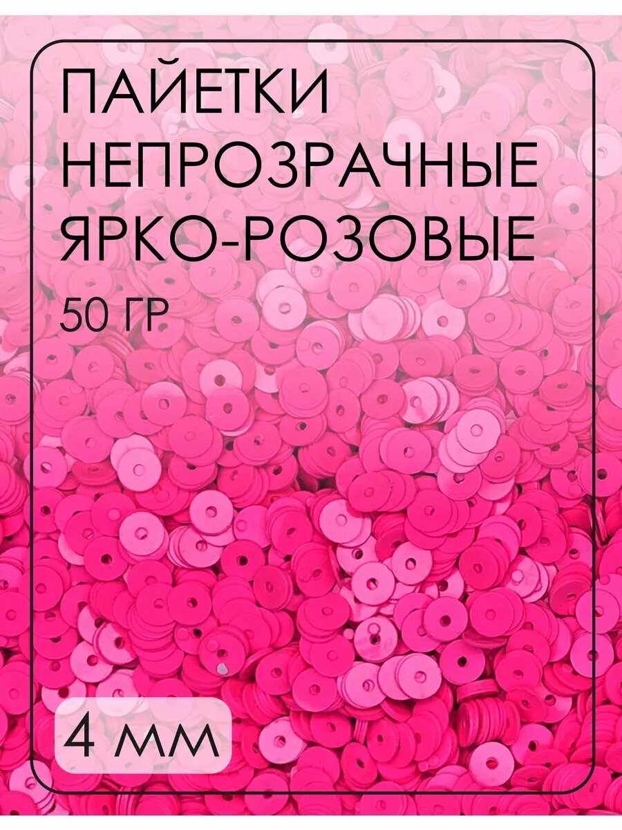 Пайетки плоские круглой формы, 4 мм 50 грамм