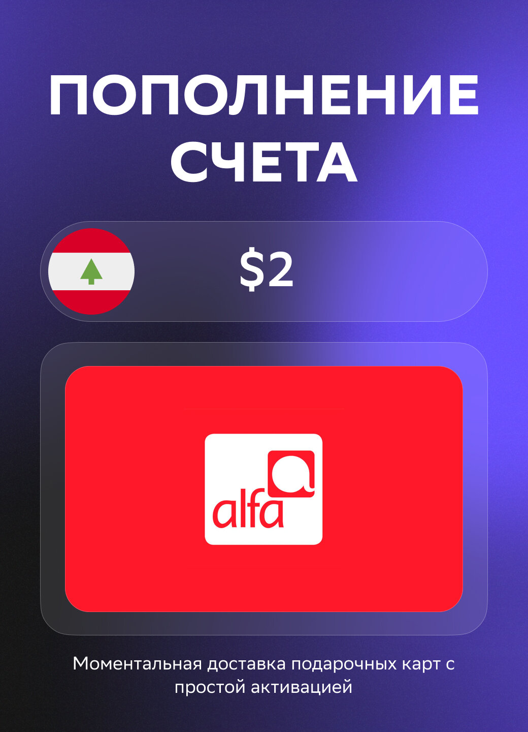 Моментальное пополнение счета Alfa Lebanon на 2 Доллара | Ливан