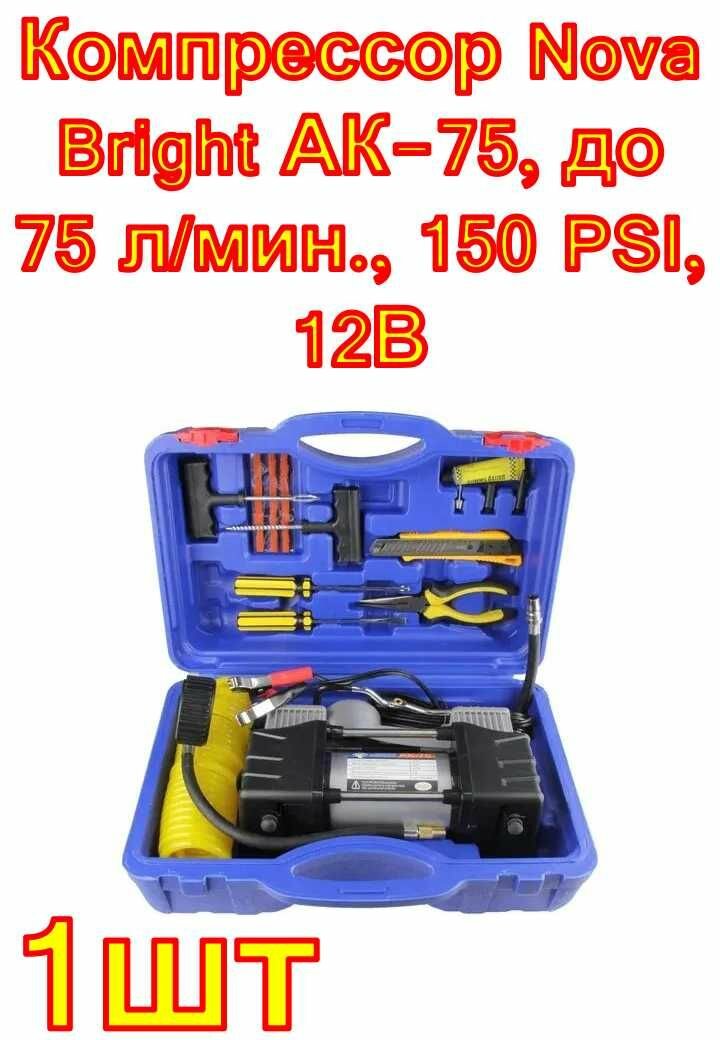 Компрессор Nova Bright АК-75 двухпоршневой, до 75 л/мин, 150 PSI, 12В, пластиковый кейс