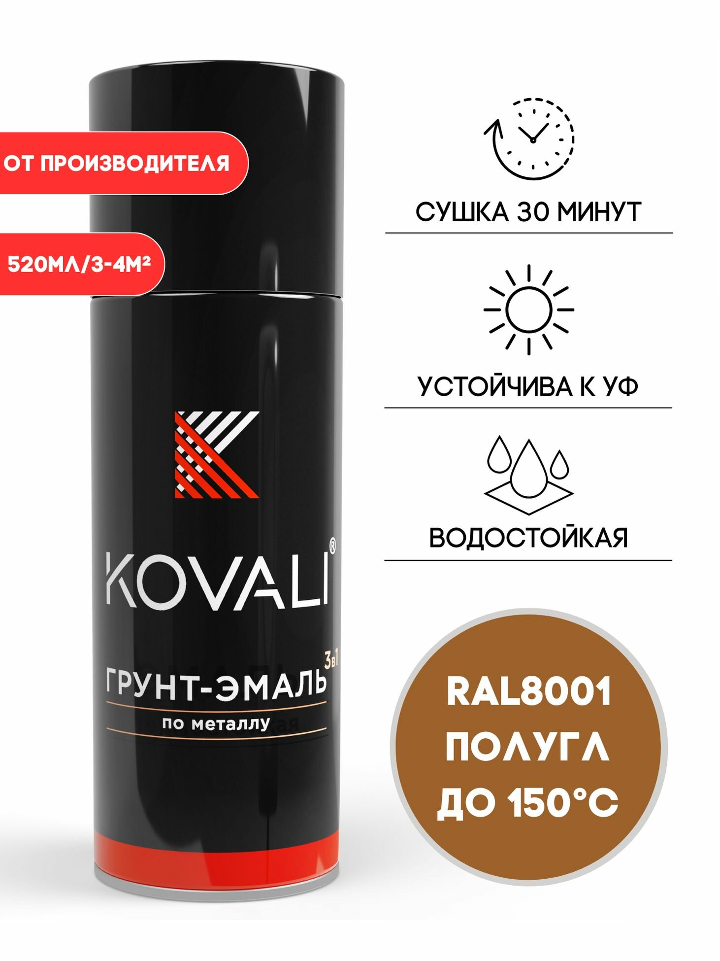 Аэрозольная грунт-эмаль 3 в 1 полугл Охра коричневая RAL 8001 520 мл, аэрозольная краска, высокопрочная