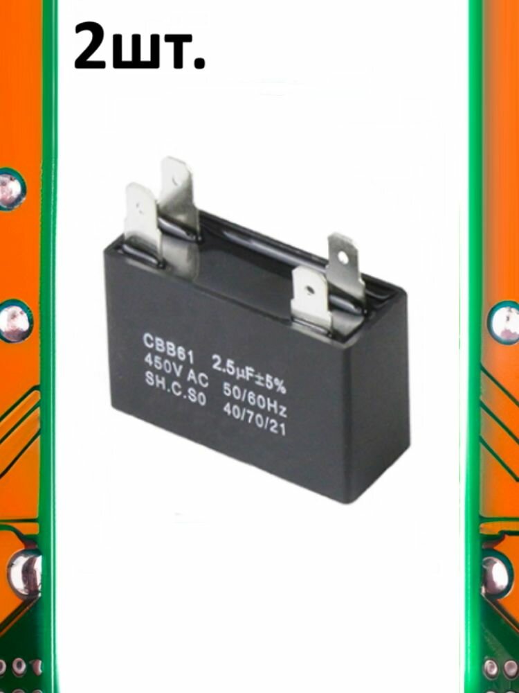 Пусковой конденсатор CBB61 2.5uF (2.5мкФ) 2шт.