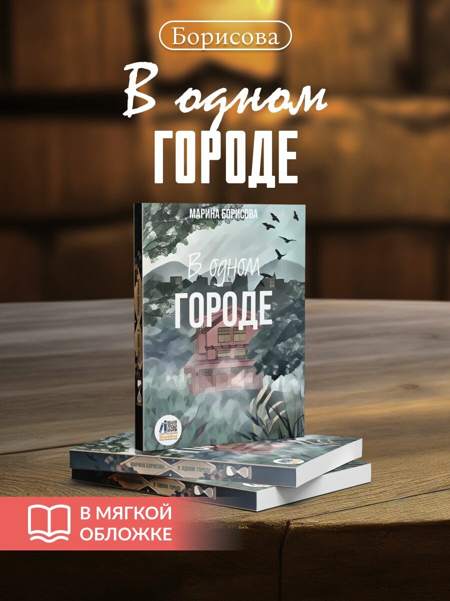 В одном городе. Марина Борисова