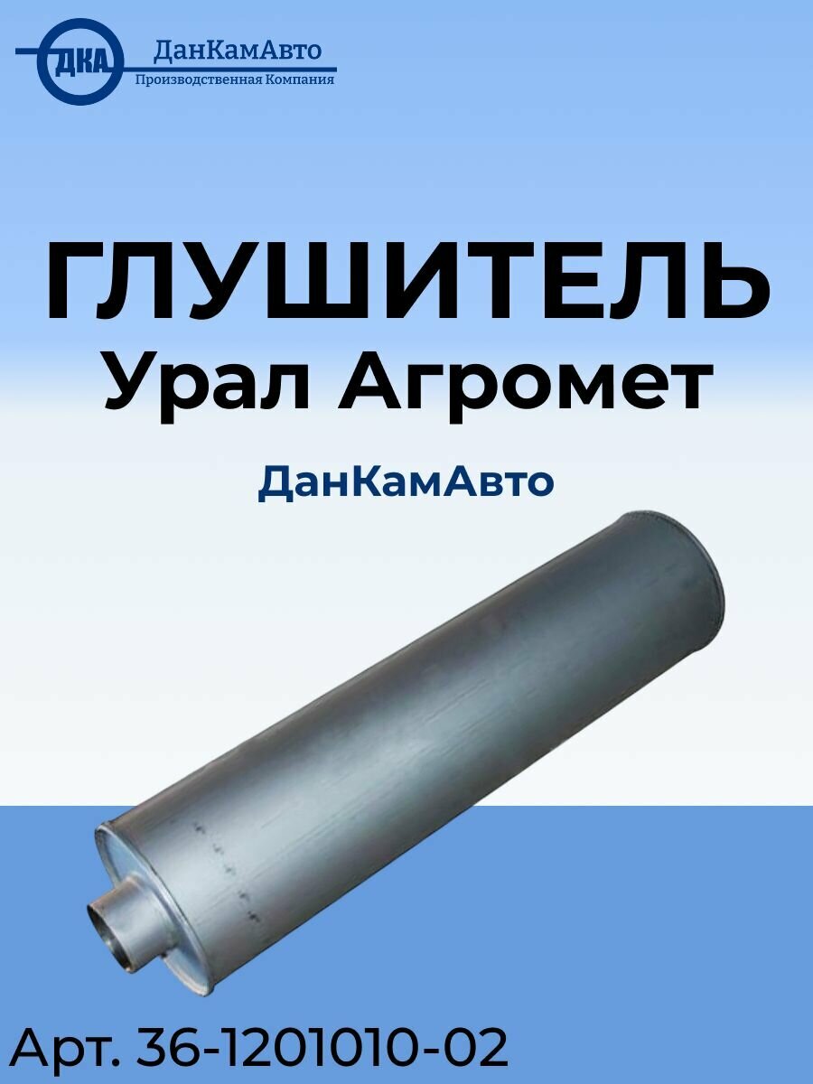 Глушитель Урал Агромет г. Кукмор
