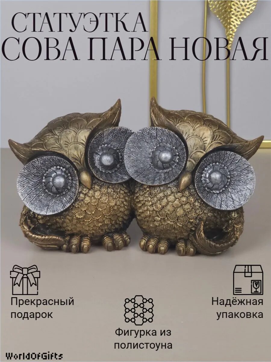 Статуэтка Сова Пара Новая бронзово-серебристая из искусственного камня (полистоуна)