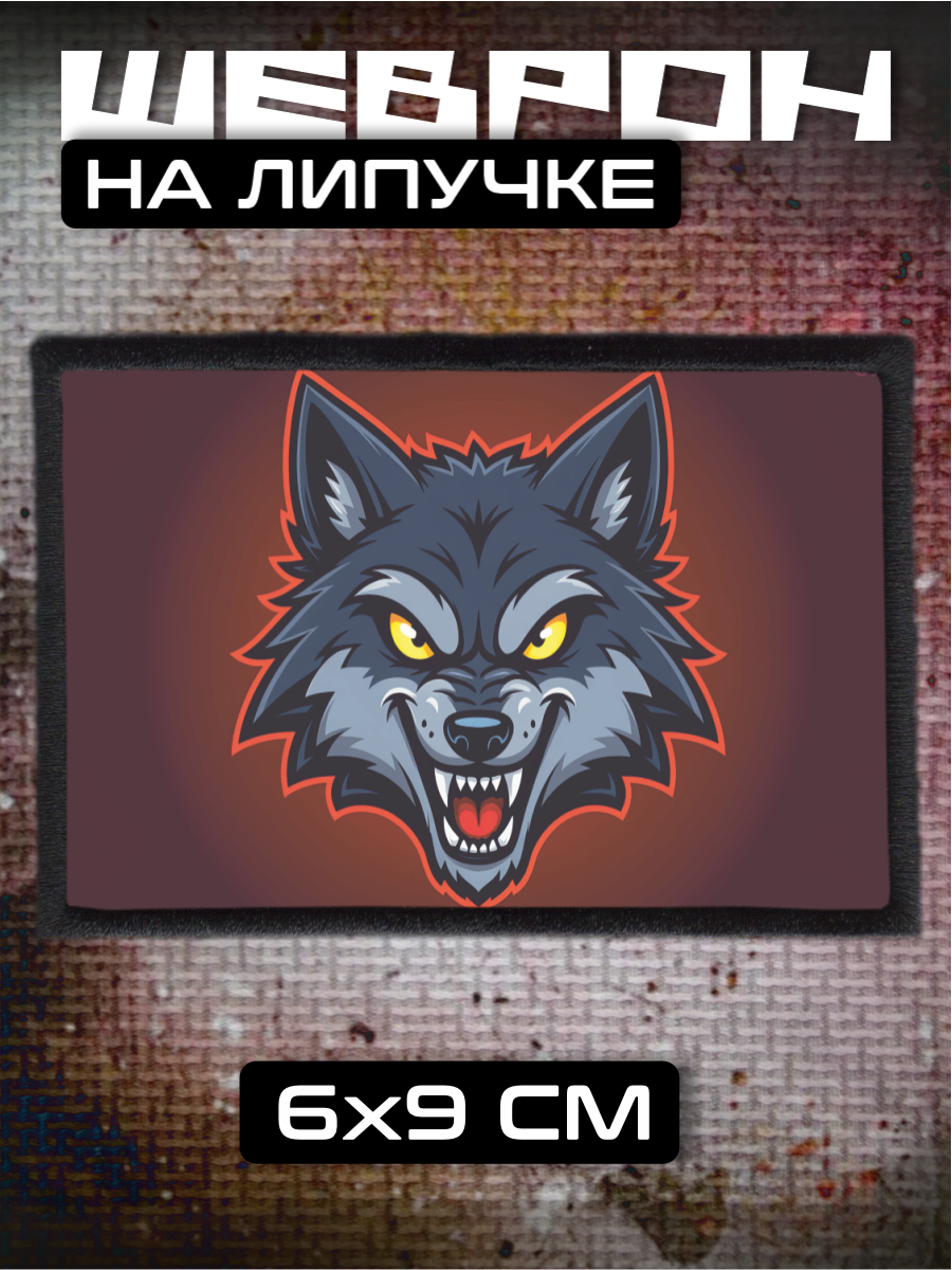 Шеврон на липучке Волк хищник