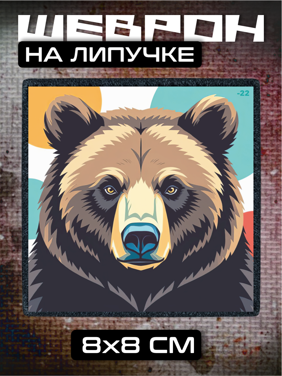 Шеврон на липучке Медведь хищник