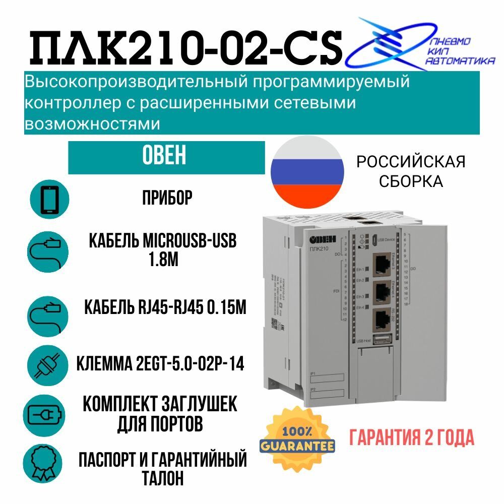 ПЛК210-02-CS Программируемый логический контроллер овен