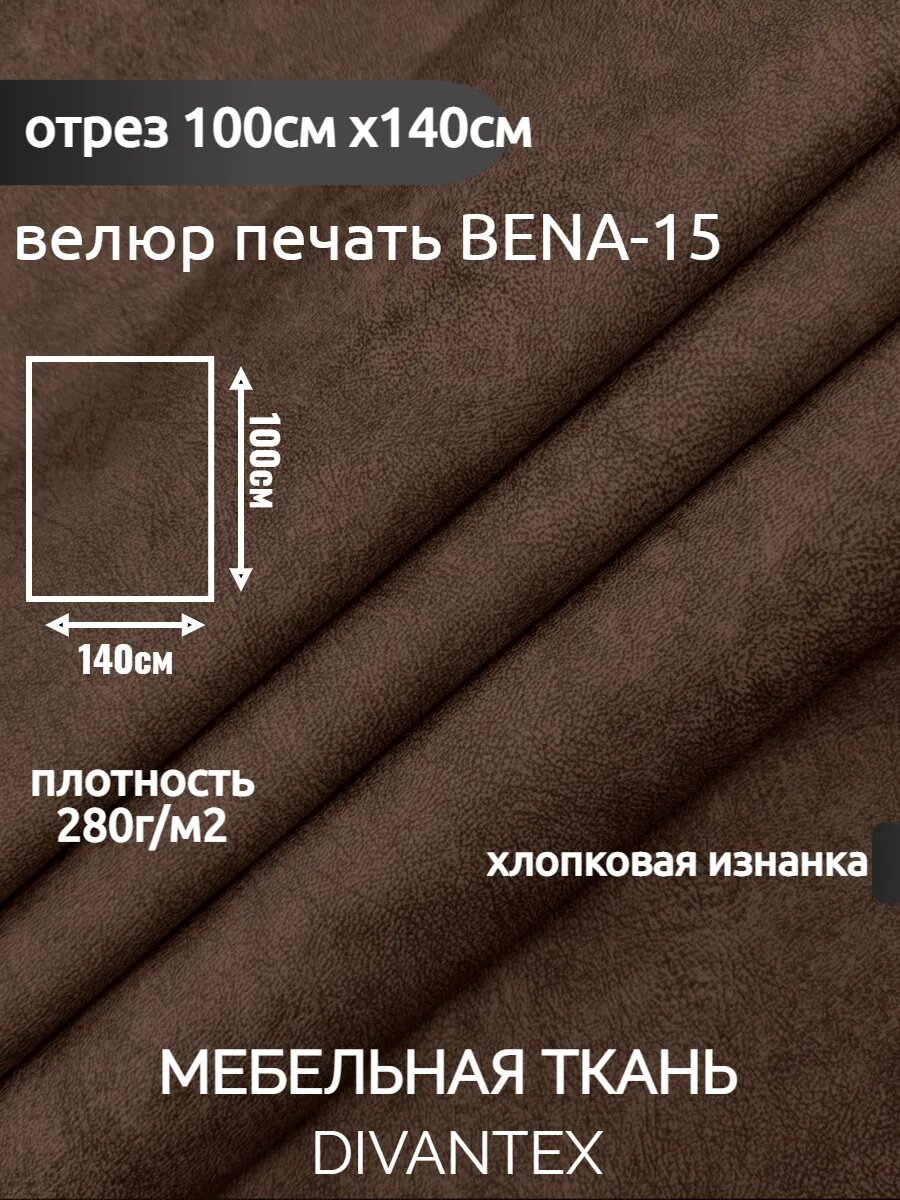 Мебельная ткань DIVANTEX велюр BENA , отрез 100х140см