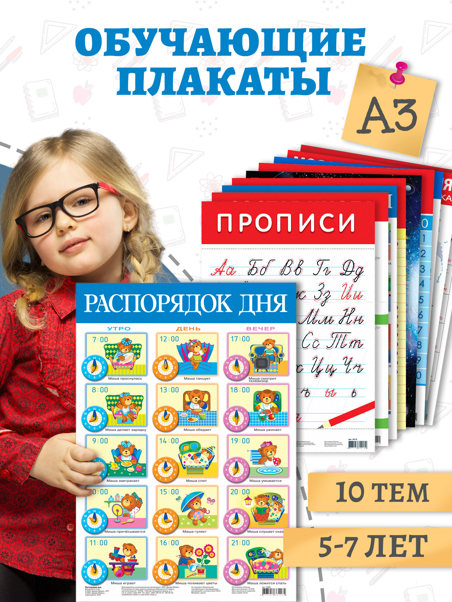 Обучающие плакаты Дрофа-Медиа комплект из 10 плакатов для детей 5-7 лет