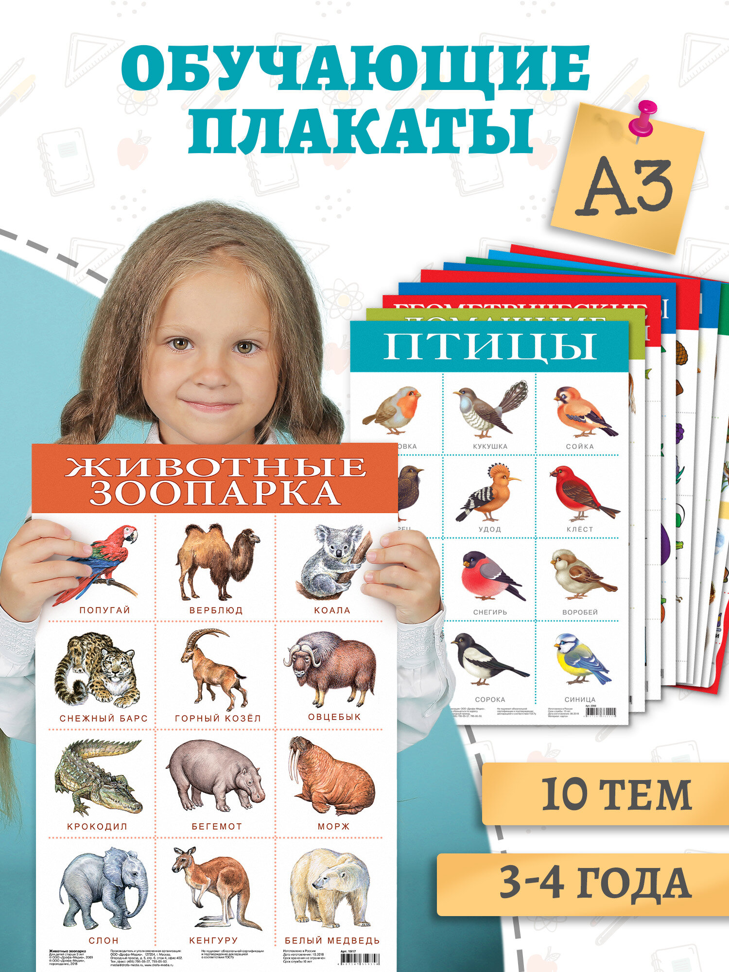 Обучающие плакаты Дрофа-Медиа комплект из 10 плакатов для детей 5-7 лет