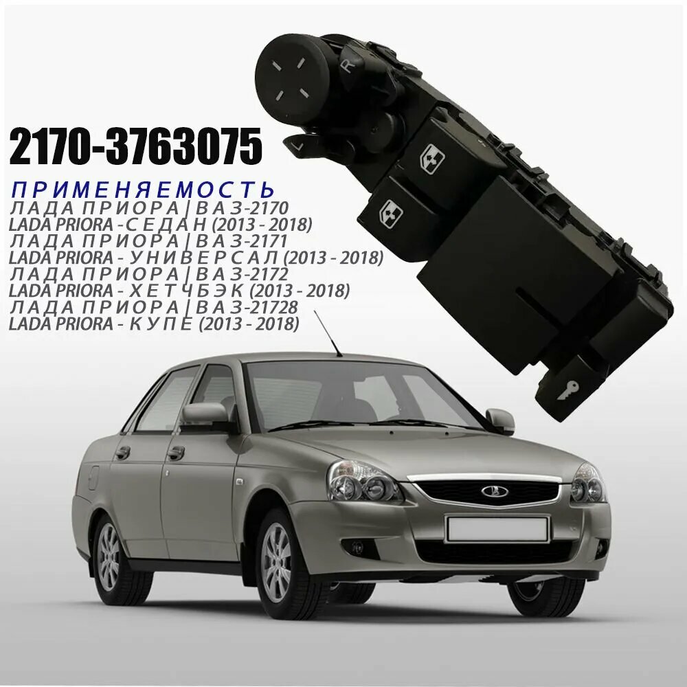 Блок управления стеклоподъемниками 2170-3763080 Priora LADA Priora 2 кнопка, рычаг