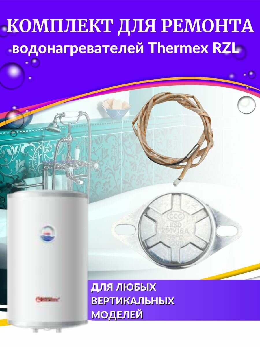 Термостаты для водонагревателя RZL