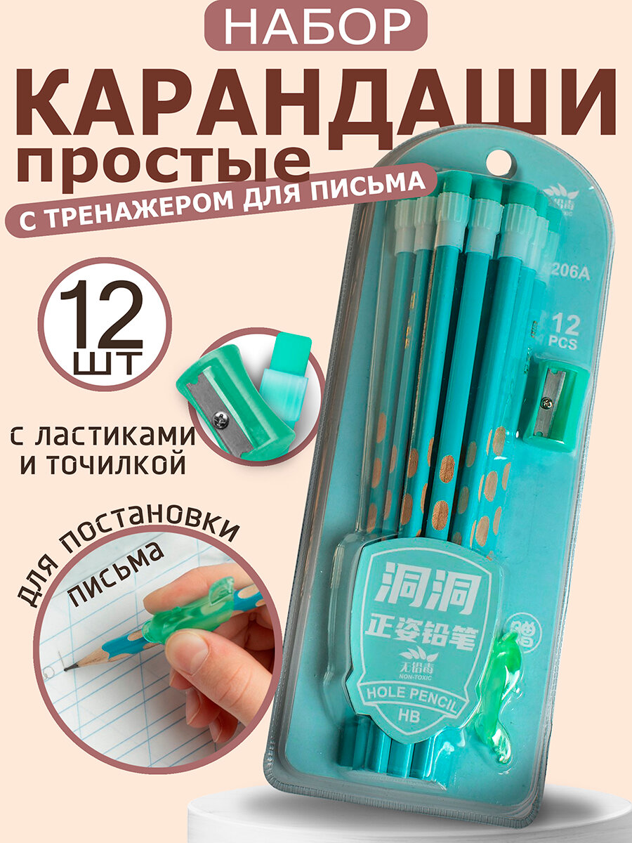 Карандаши простые чернографитные для школы ТМ/HB с ластиками и точилкой набор 12 штук незаточенные