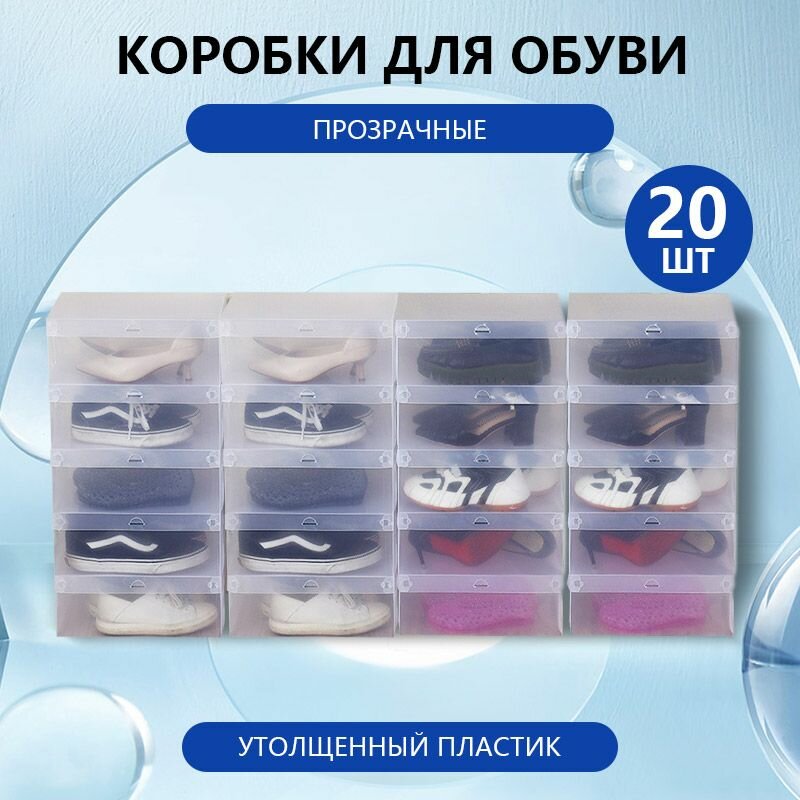 Коробки для обуви, 20 шт, пластиковые/картонные. Прозрачные/непрозрачные, для хранения и сезонной смены,