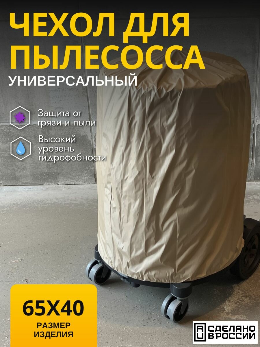 Чехол для пылесосса, 65х40см, песочный