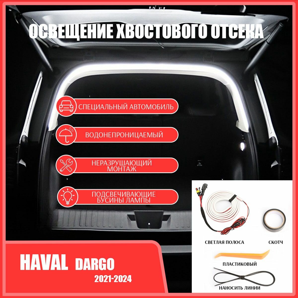 Лента светодиодная для автомобиля арт. /HAVAL DARGO 2021-2024.