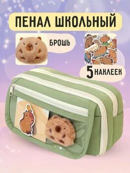 Школьный детский пенал с капибарой и подарками