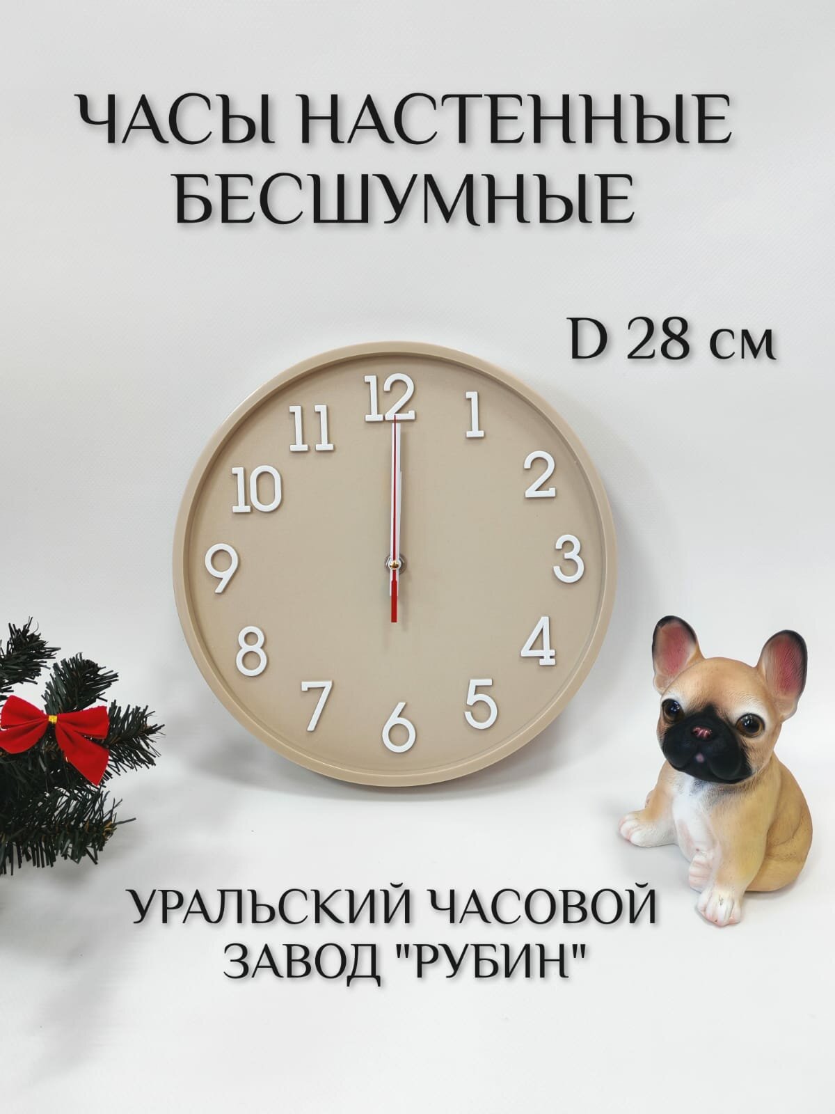 Часы настенные классика круг d=28см, открытая стрелка, корпус бежевый 2831-004 рубин Россия