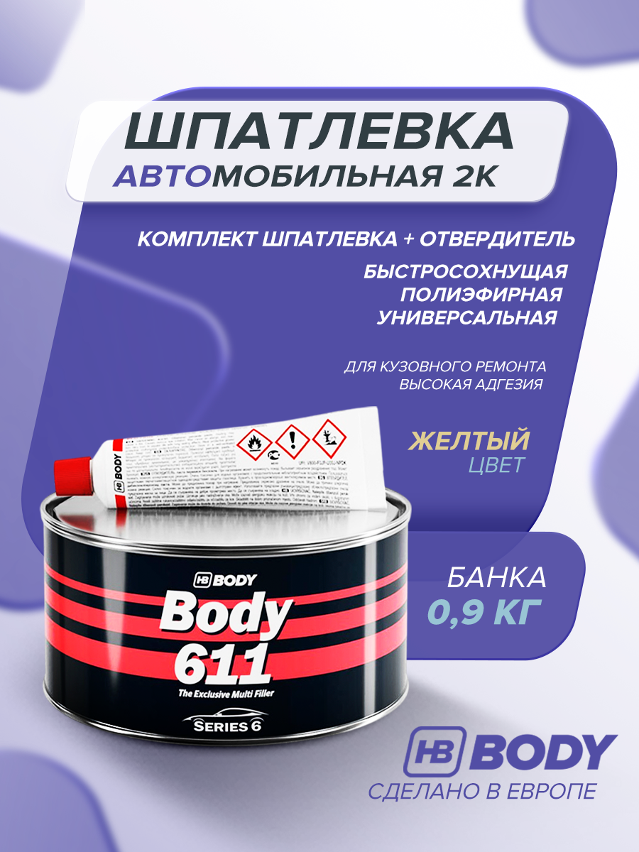 Шпаклевка, Шпатлевка, автомобильная 2К с отвердителем в комплекте HB BODY PROLINE 611/ 0,9 кг универсальная, полиэфирная