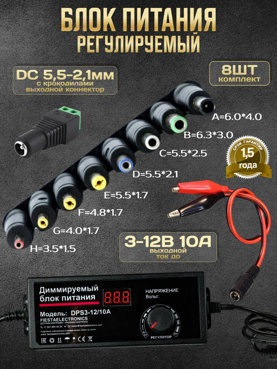 Регулируемый блок питания 3 12В 10А с 8 насадками и крокодилами