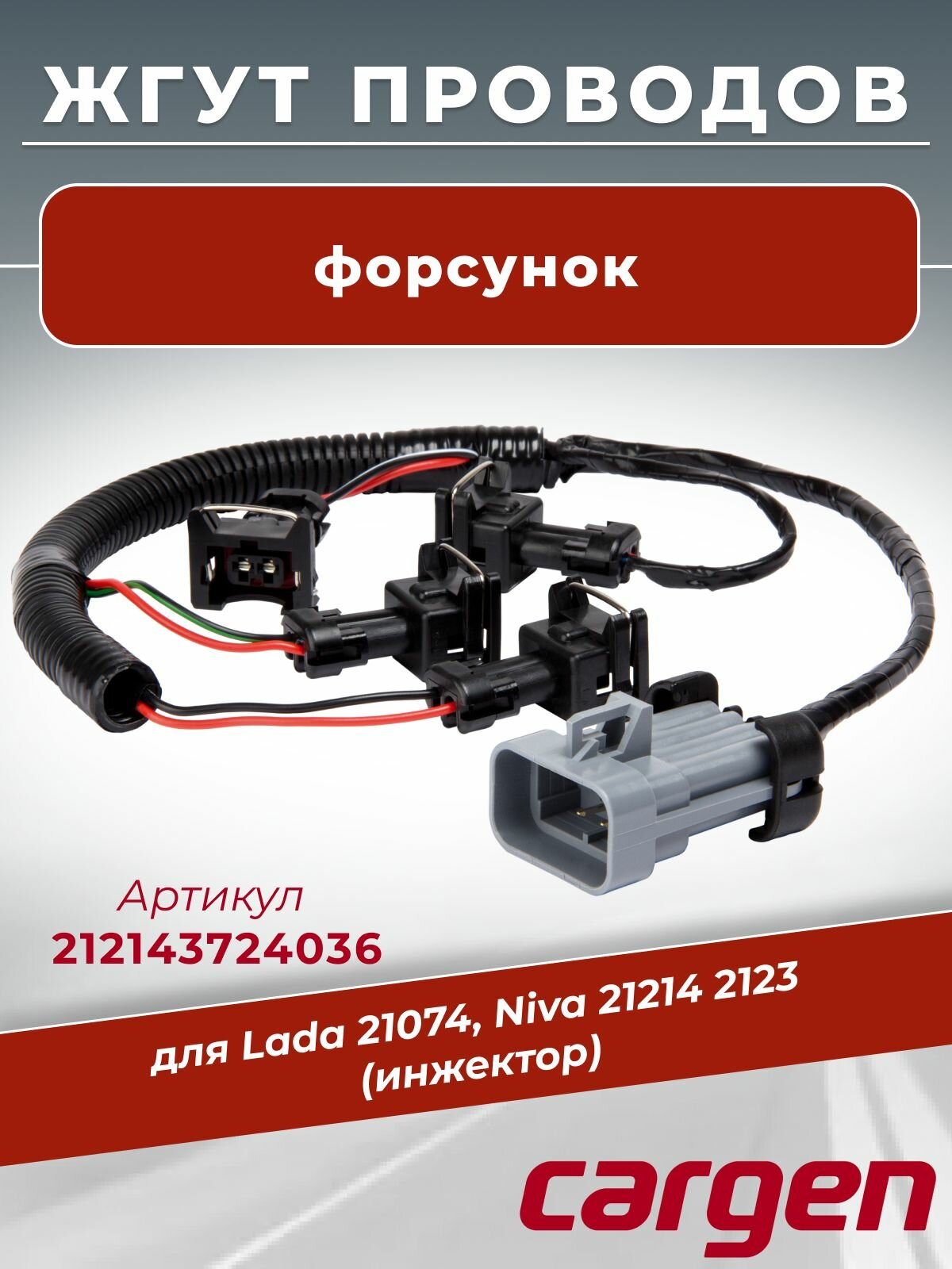 Жгут проводов форсунок для Лада 21074 Нива 21214 2123 (инжектор) OEM: 212143724036