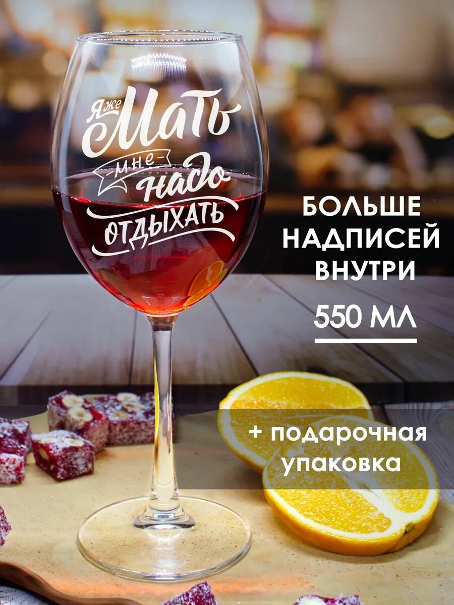 Бокалы для вина с прикольной надписью Я же мать в подарок, 550 мл, 1 шт.