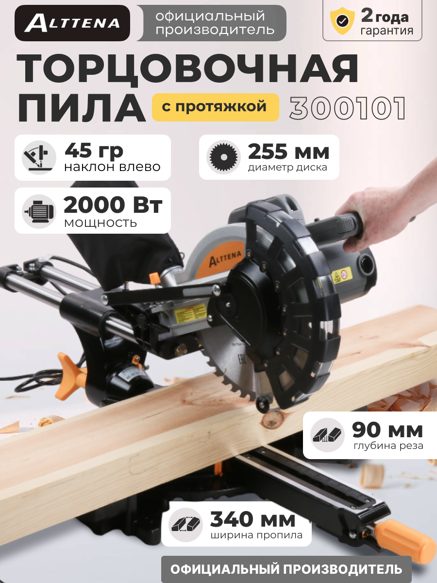 Торцовочная пила с протяжкой ALTTENA AMS 2520, лазер, система пылеудаления