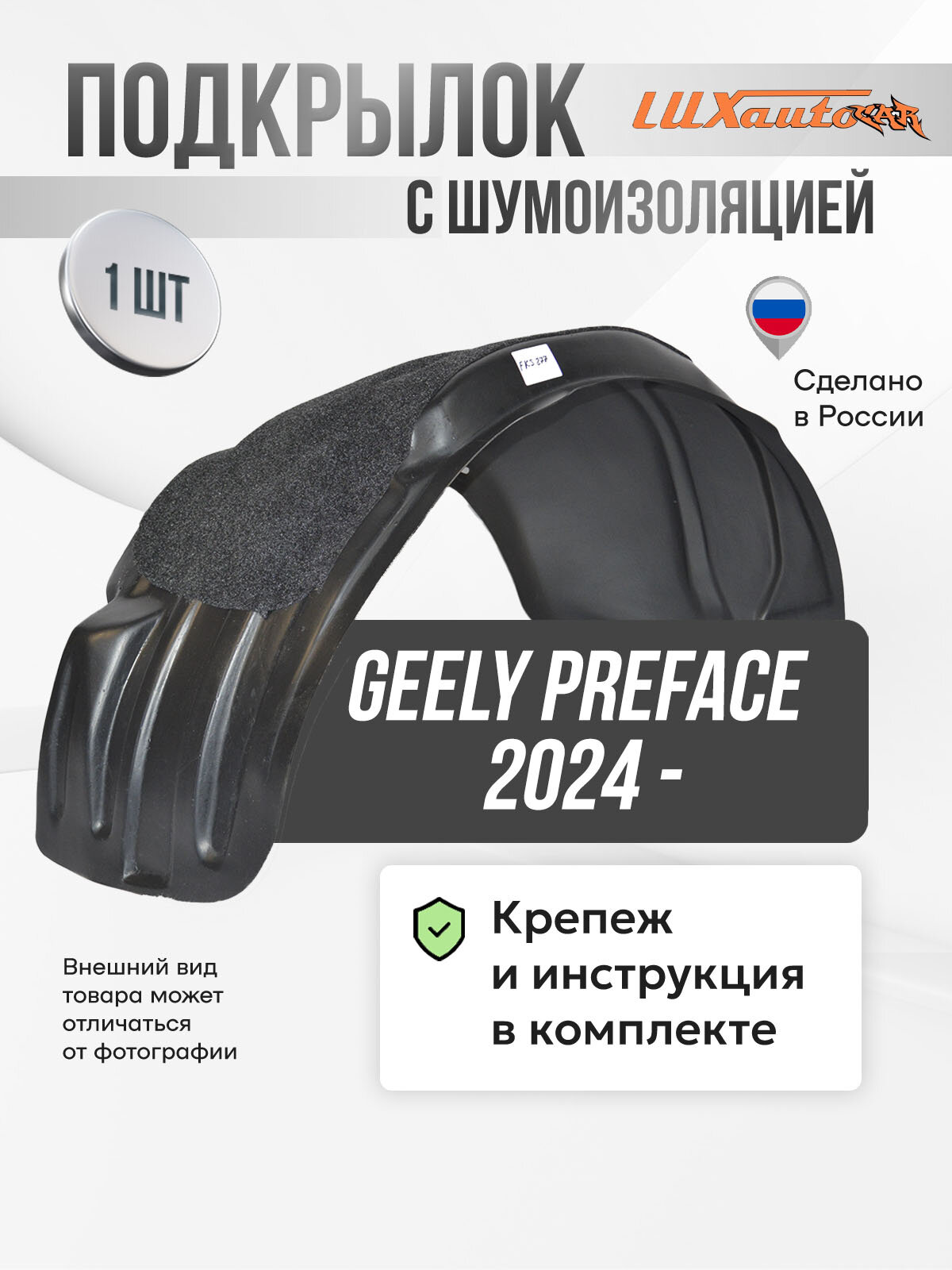 Подкрылок с шумоизоляцией GEELY Preface 2024 - (передний правый), локер в автомобиль 1шт. с крепежом и инструкцией