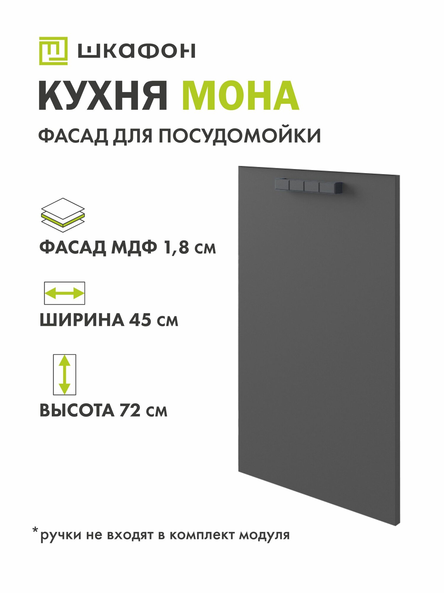 Фасад для кухни Мона, 45х72 см, под посудомойку, Грейс, Шкафон