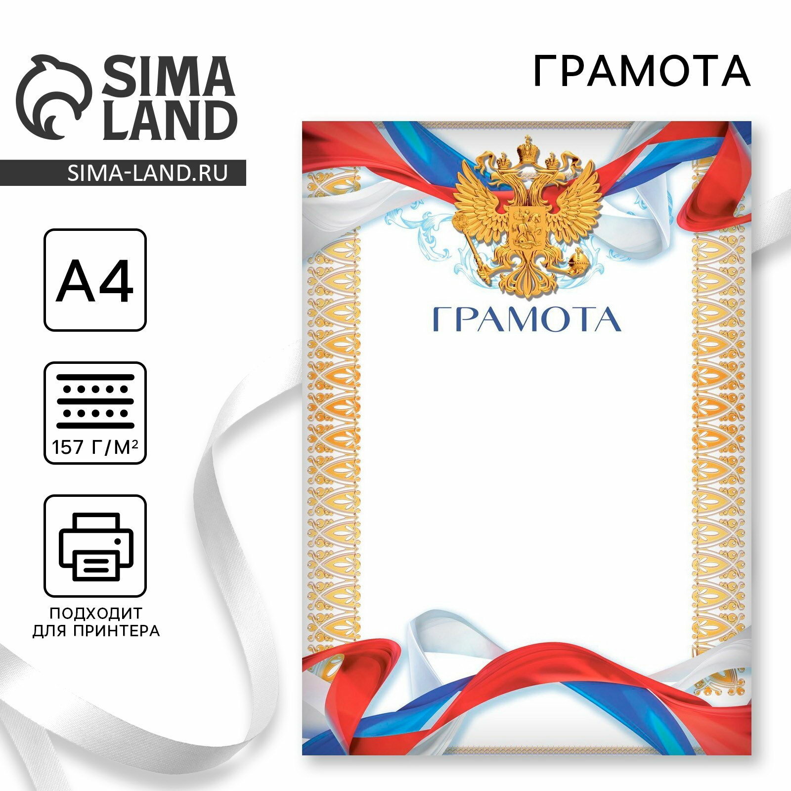 Грамота А4 "Герб", символика РФ, 157 г/?2, тематика праздника: спорт, 40 шт.