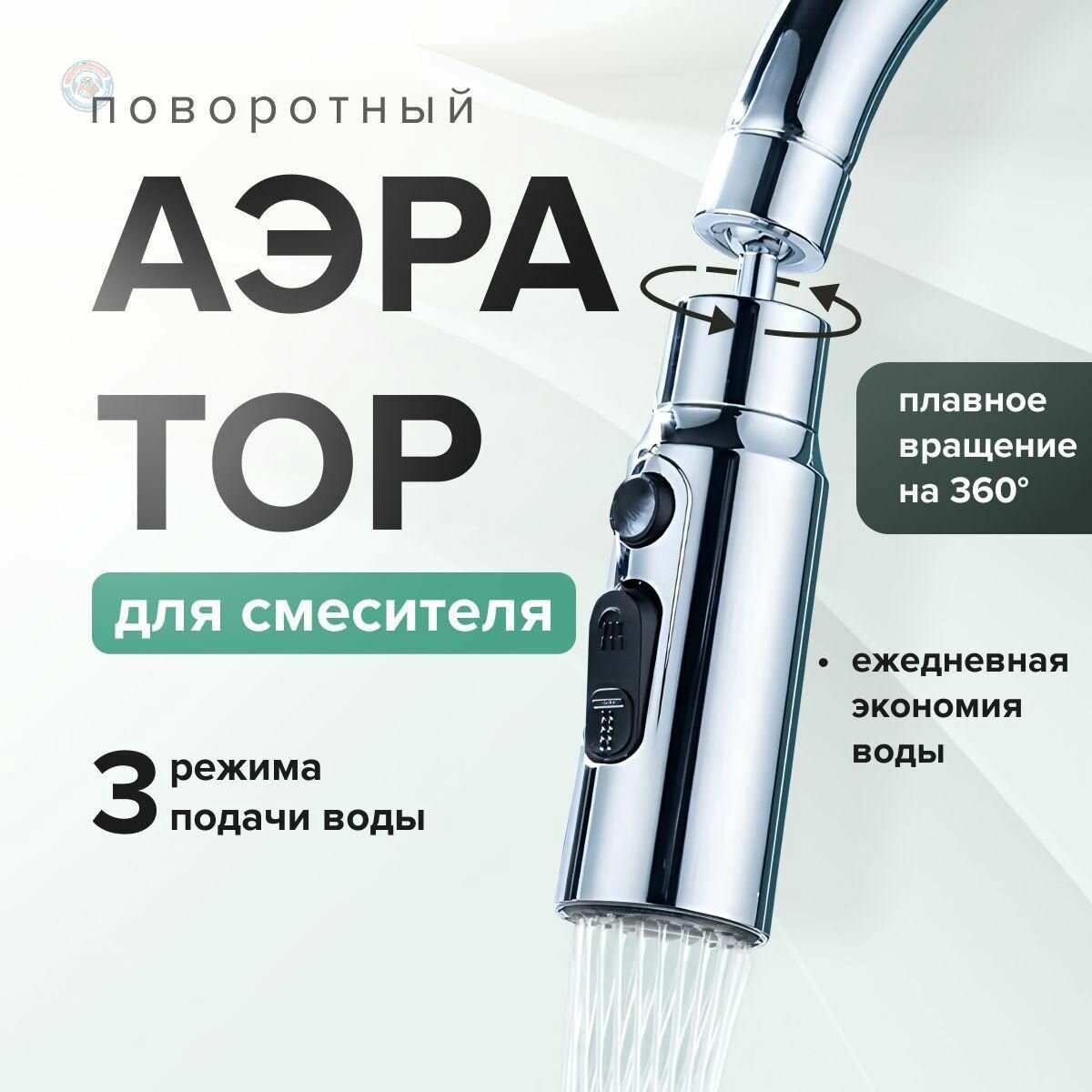 Поворотный водосберегающий аэратор для смесителя — 3 режима струи, 360° вращение, с фильтром, для кухни и ванны