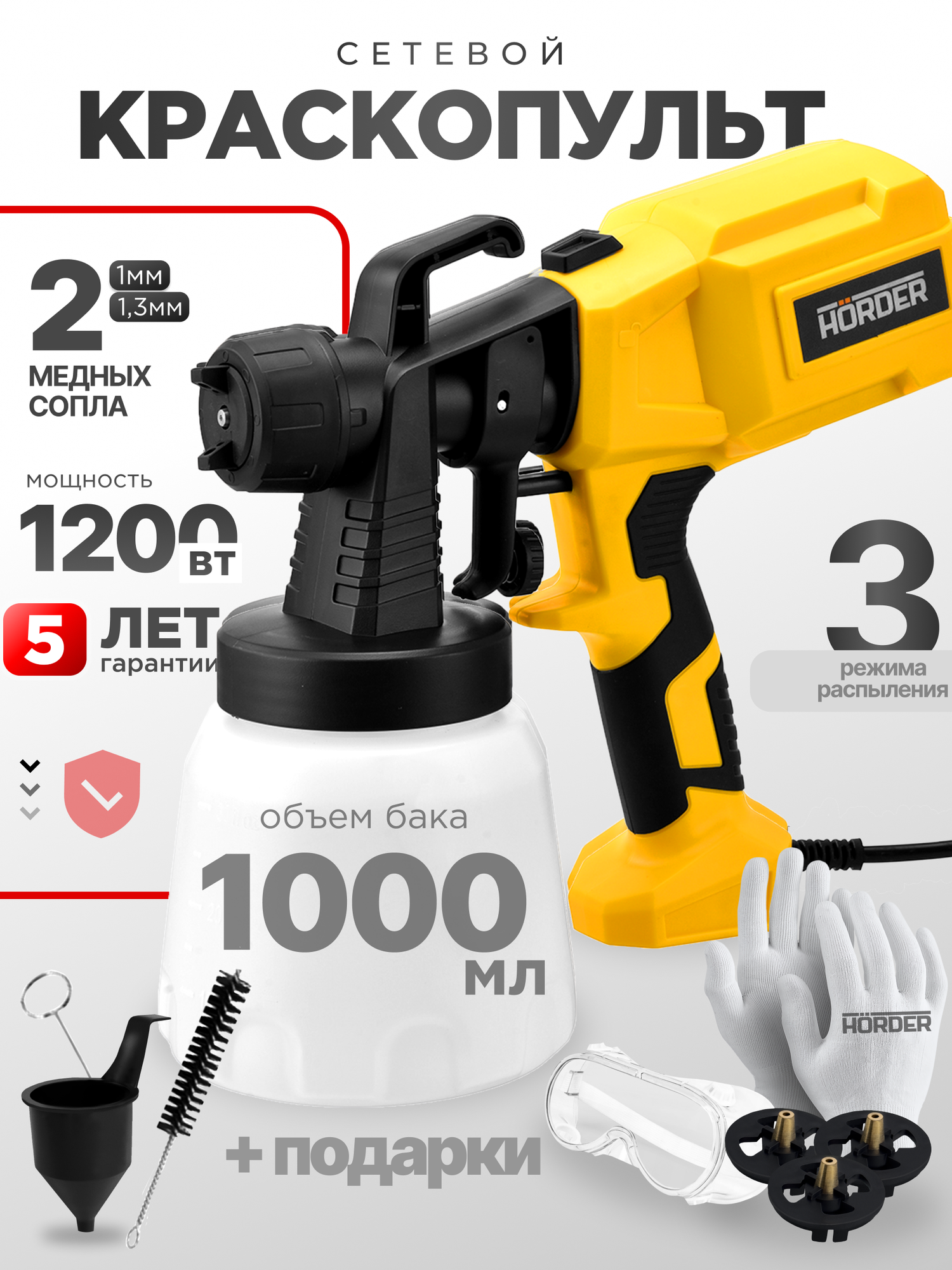 Краскопульт Horder V-KAP-1200, 1200 Вт, объем бака 800 мл, 2 насадки в комплекте
