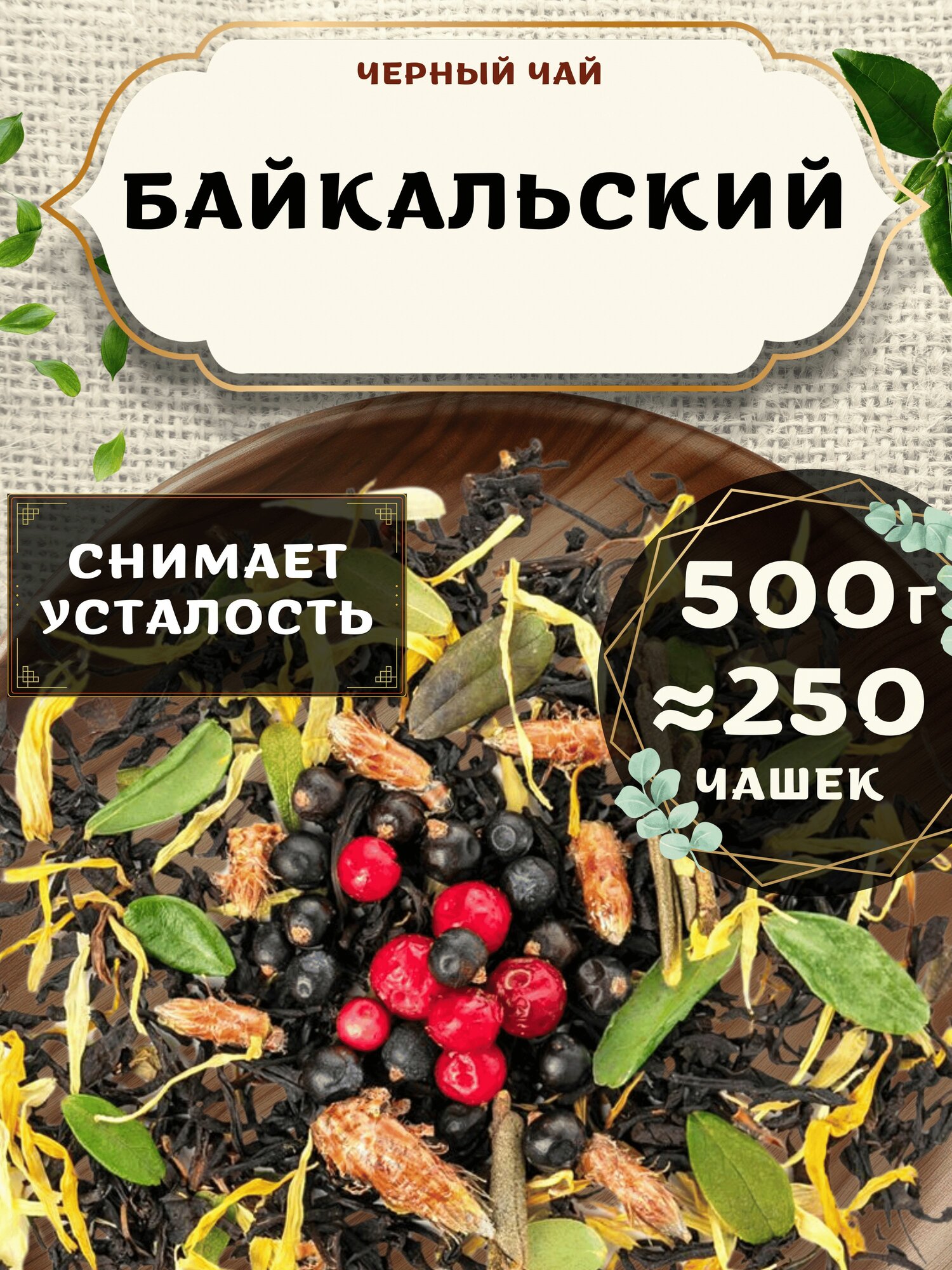 Черный чай Байкальский от Пекинский чай, 500 г Ассам, с брусникой