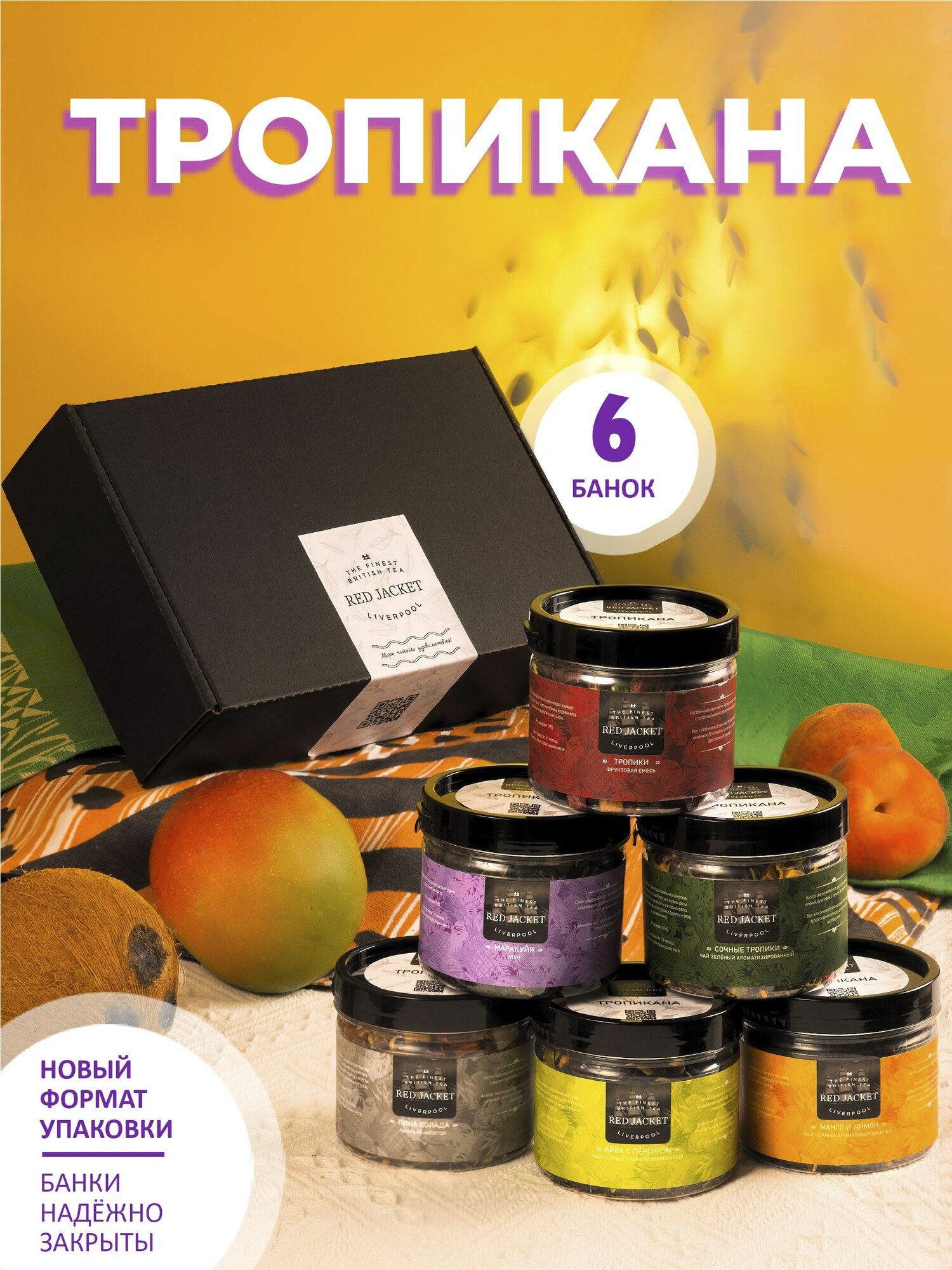 Набор Чая Подарочный Премиум "Тропикана" - 6 вкусов