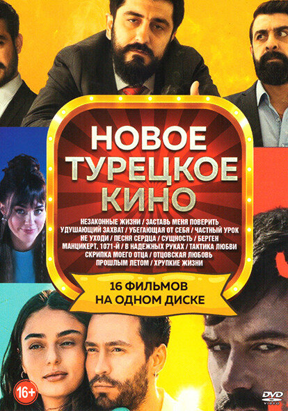 Новое турецкое кино (Незаконные жизни / Заставь меня поверить / Удушающий захват / Убегающая от себя / Частный урок / Не уходи / Песня сердца / Сущнос на DVD