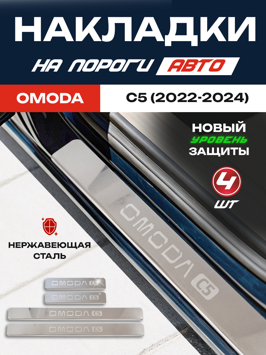 Защитные накладки на пороги омода С5 / OMODA С5 (2022-2024) с надписью OMODA С5 из нержавеющей стали