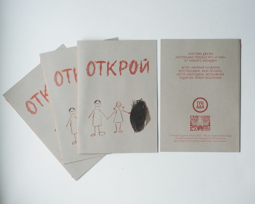 «Открой», миниатюрная ролевая игра-ужастик для одного игрока