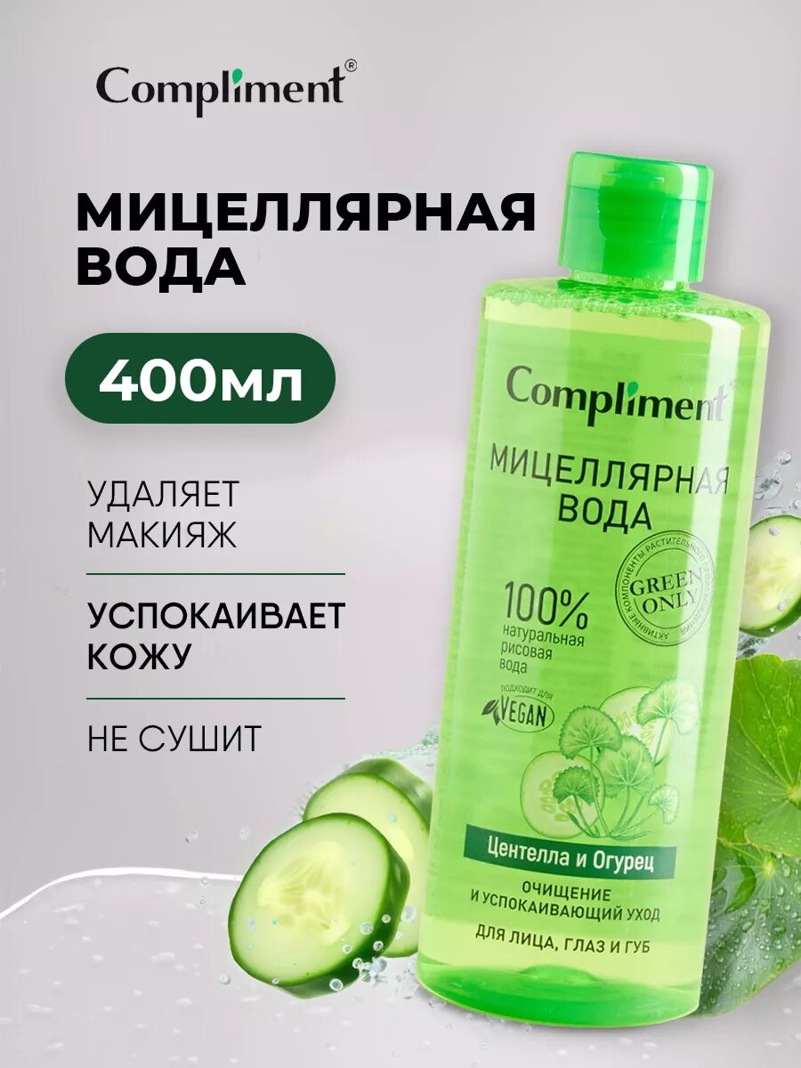 Мицеллярная вода для лица, глаз и губ Compliment Green Only Очищение и успокаивающий уход Центелла и Огурец 400мл