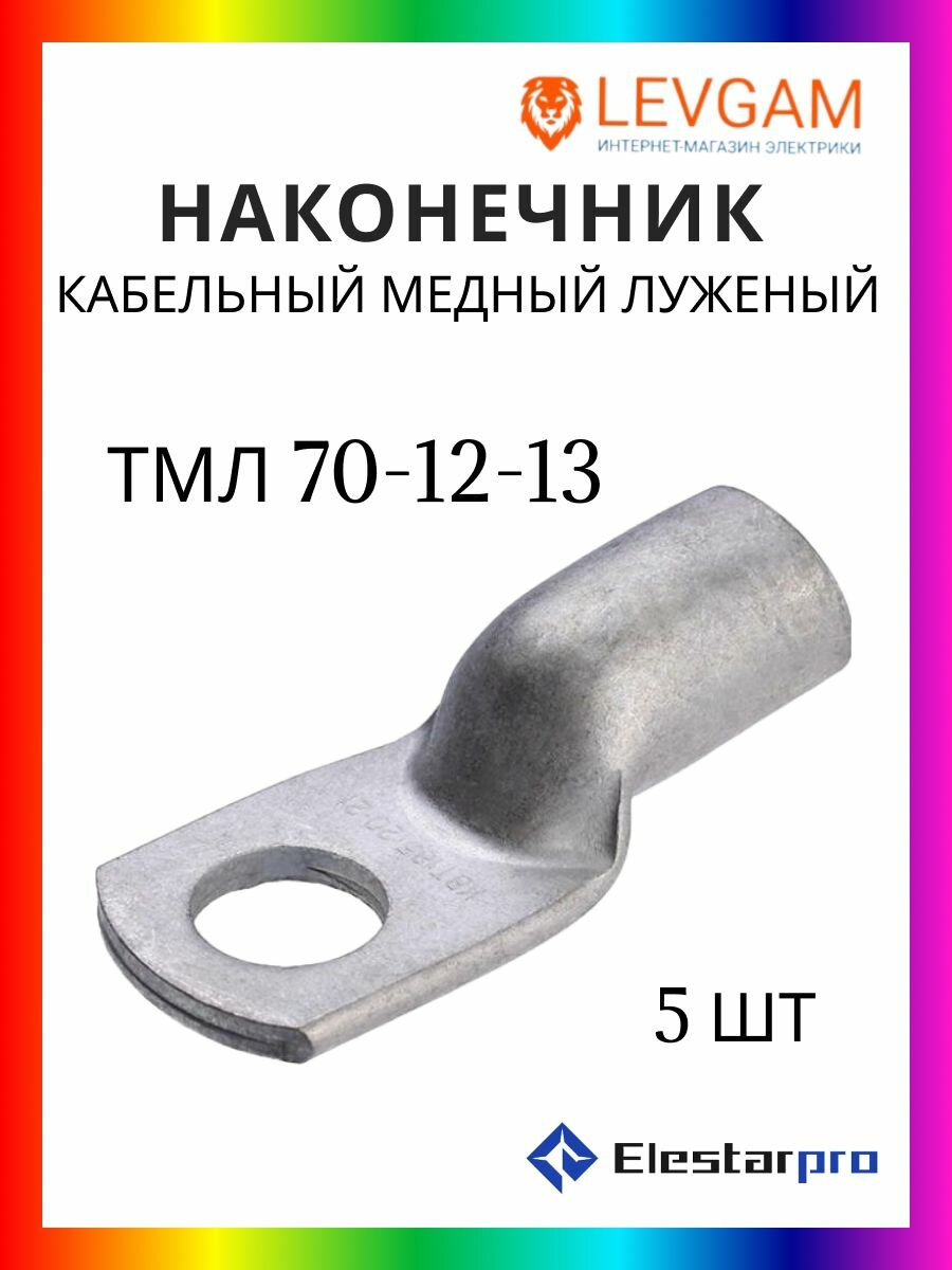 Elestarpro Наконечник кабельный медный ТМЛ 70-12-13 луженый, 5 шт