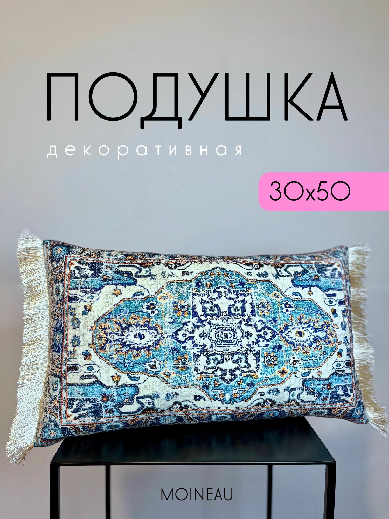 Декоративная подушка 30х50 из велюра и искусственной замши восточного орнамента с бахромой со съемным чехлом на потайной молнии, MOINEAU, 1 шт.