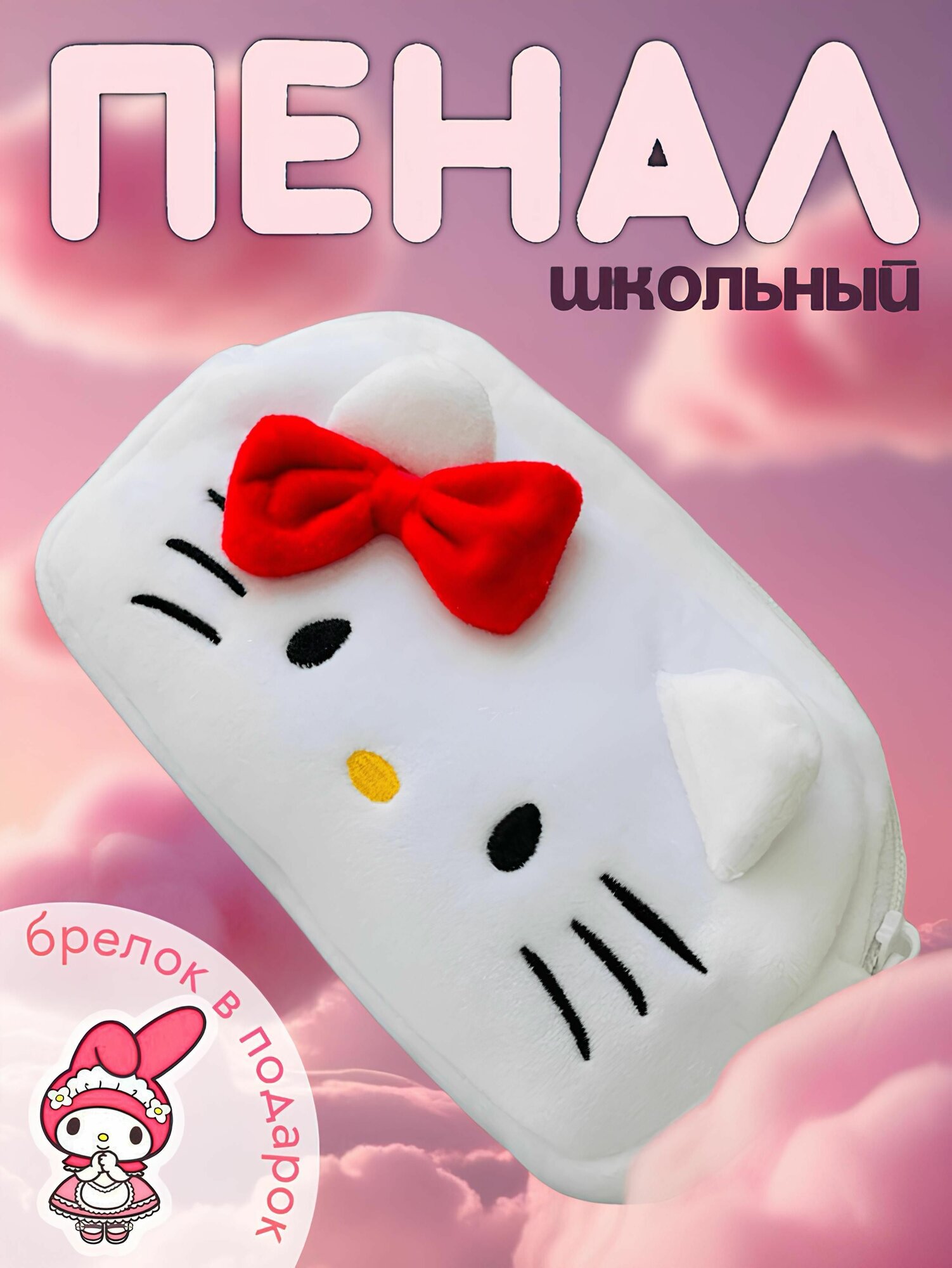 Пенал "Hello Kitty", плюш, белый, аниме, нестандартной формы, для девочек