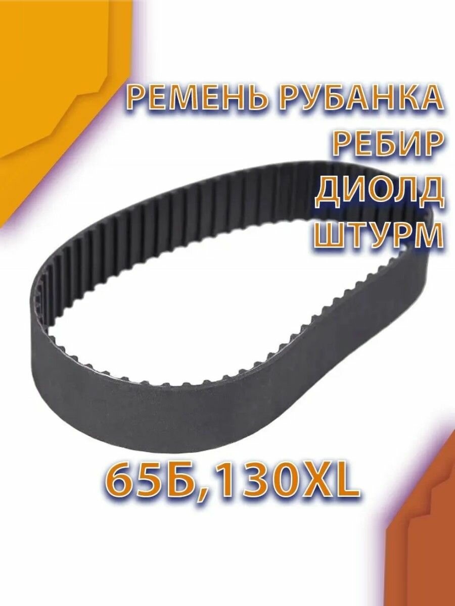 Ремень 65-Б для рубанка ребир 5708,5709, диолд РЭ2000, штурм Р1020-76
