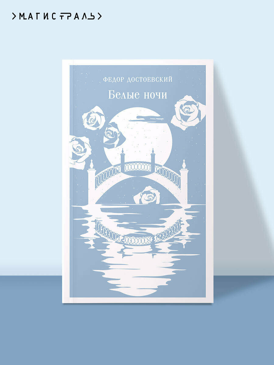 Достоевский Ф. М. Белые ночи