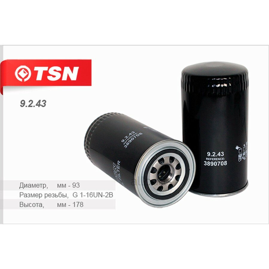 TSN 9.2.43 Фильтр масляный КАМАЗ 4307 4308 дв. Cummins B-140 B-180 TSN 9.2.43