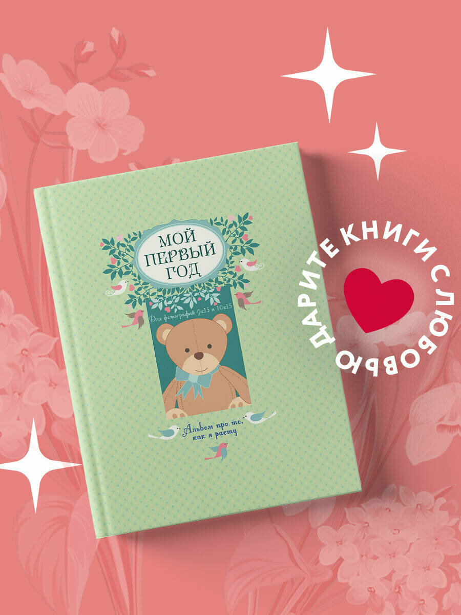 Решетник Т. А. Мой первый год. Альбом про то, как я расту (большой формат)