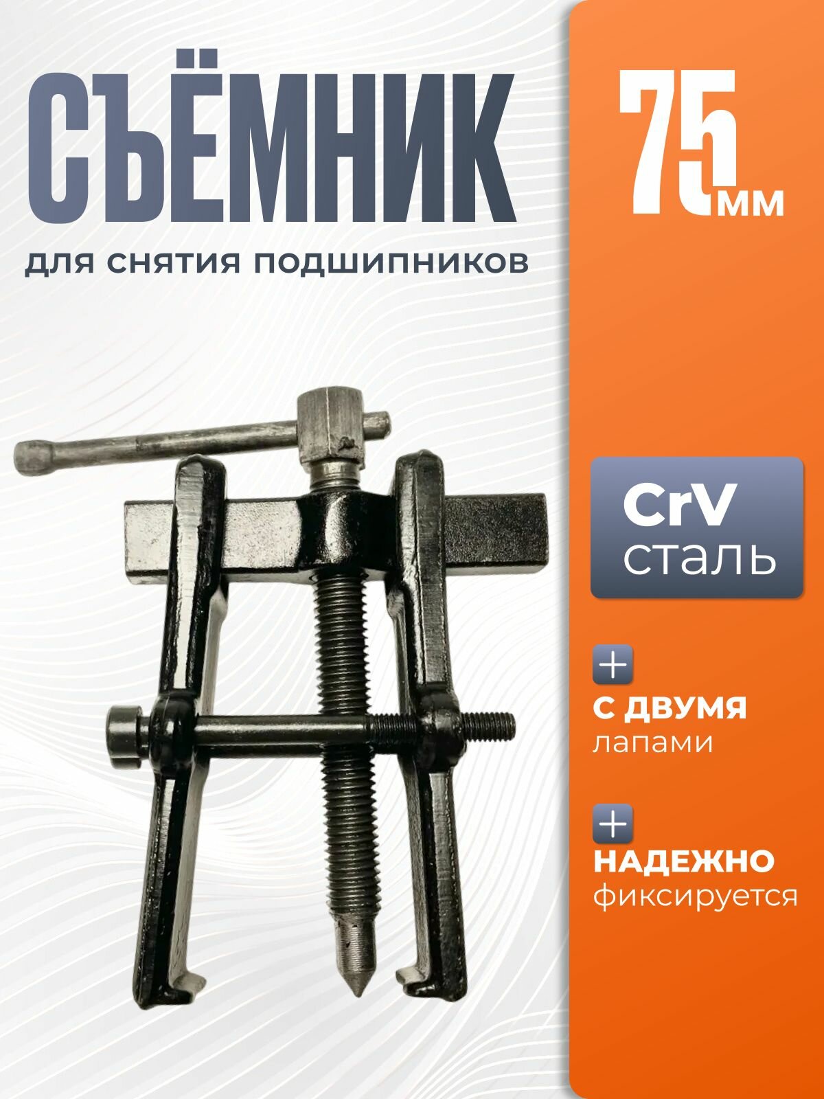 Съемник подшипников, шкивов и шестерен 2-х лапый раздвижной со стяжкой, 75 мм