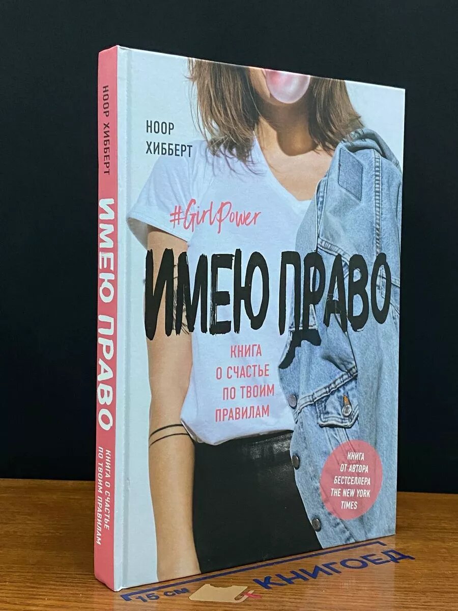 Книга. Имею право. Книга о счастье по твоим правилам 2021 (2039985940214)