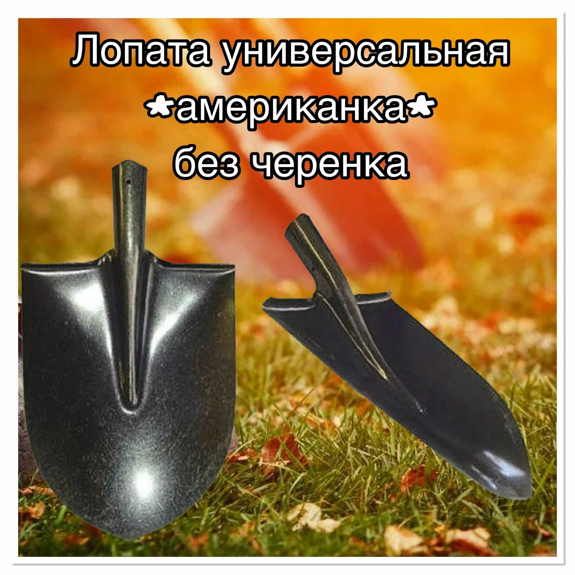 Лопата универсальная "американка" ( рельсовая сталь ) без черенка-1шт