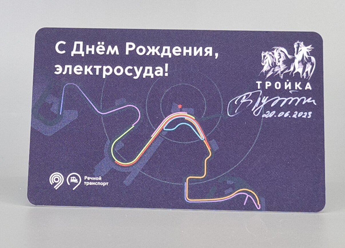 Коллекционная транспортная карта Тройка - Речной электротранспорт - С днем рождения, электросуда! пластик