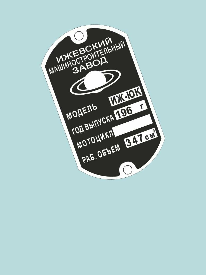 Шильдик на мотоцикл ИЖ Юпитер К